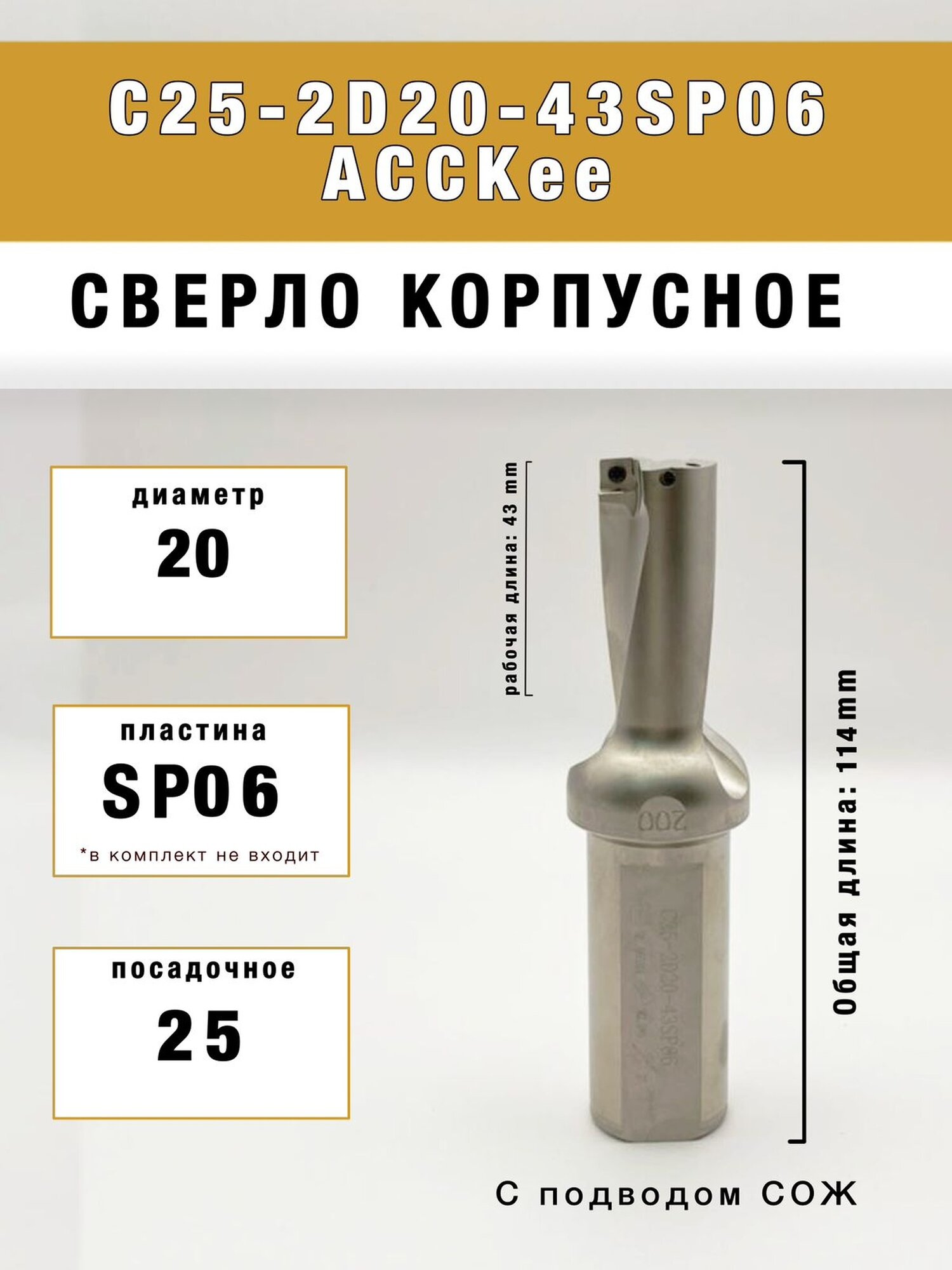 Корпусное сверло ACCKee C25-2D20-43SP06 со сменными пластинами