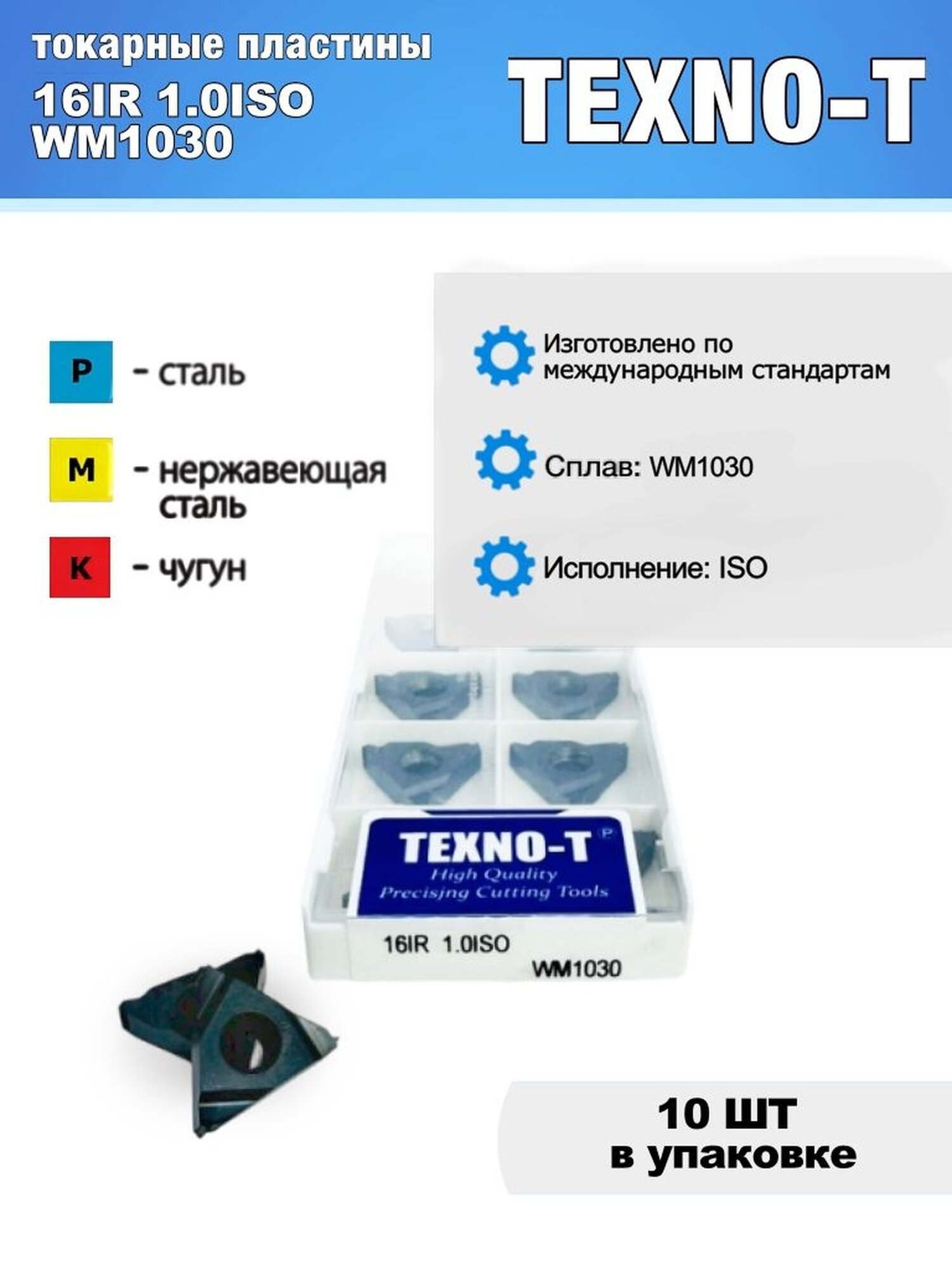 Токарная пластина TEXNO-T 16 IR 1.0 ISO WM1030, металл, 10 шт.