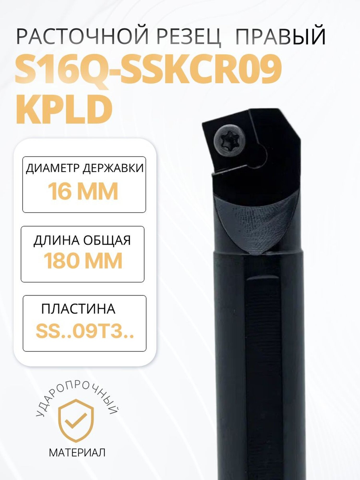 Резец расточной S16Q-SSKCR09 KPLD для внутреннего точения по металлу, правая