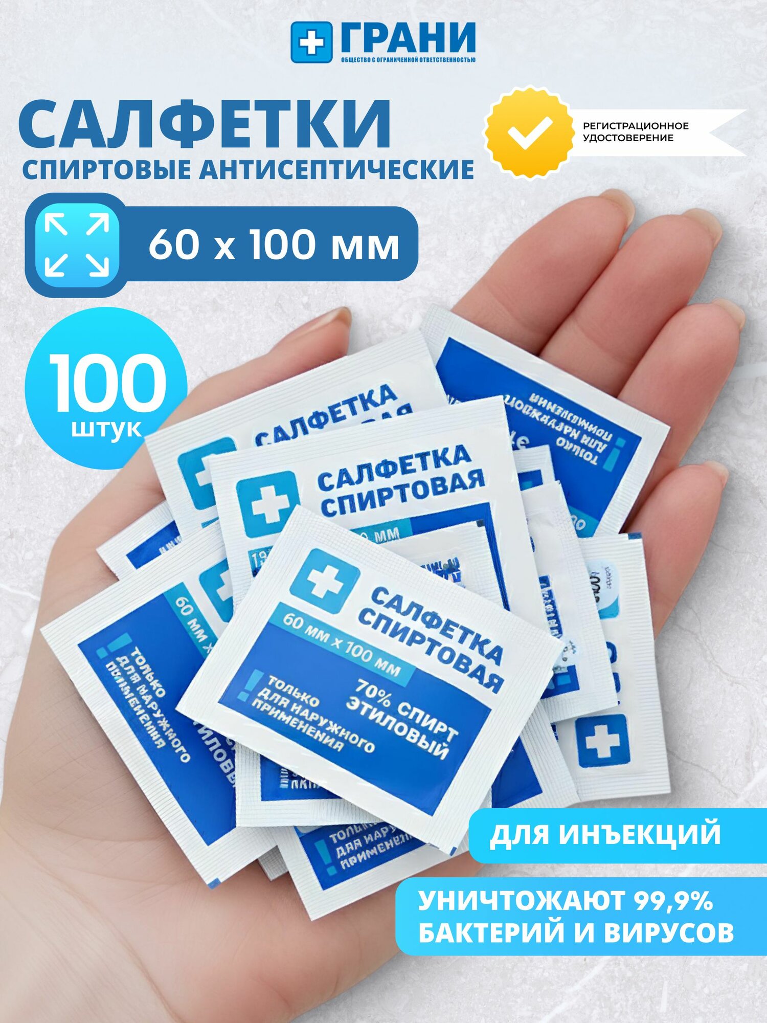Товар для повседневного использования, Салфетки спиртовые для инъекций Грани, 60x100 мм, 100 шт, для повседневных задач