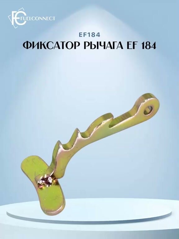 Фиксатор рычага EF 184 — фото 1