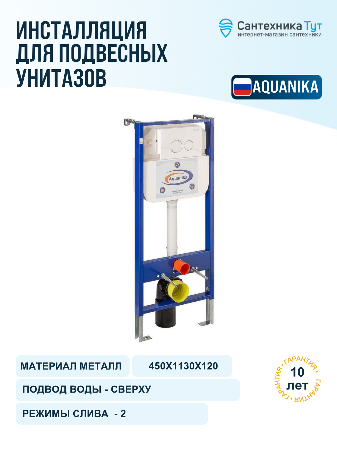 Инсталляция для унитаза Aquanika Basic 10.702.450.02.05W с бачком и белой кнопкой смыва