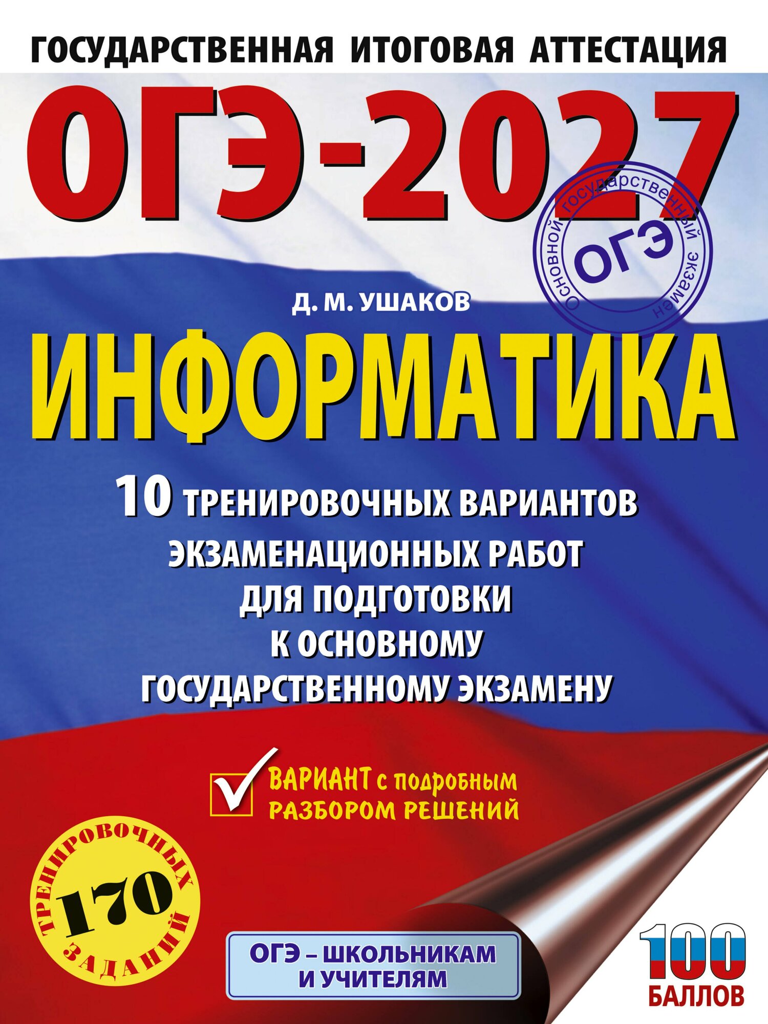 ОГЭ-2027. Информатика. 10 тренировочных вариантов экзаменационных работ для подготовки к основному государственному экзамену