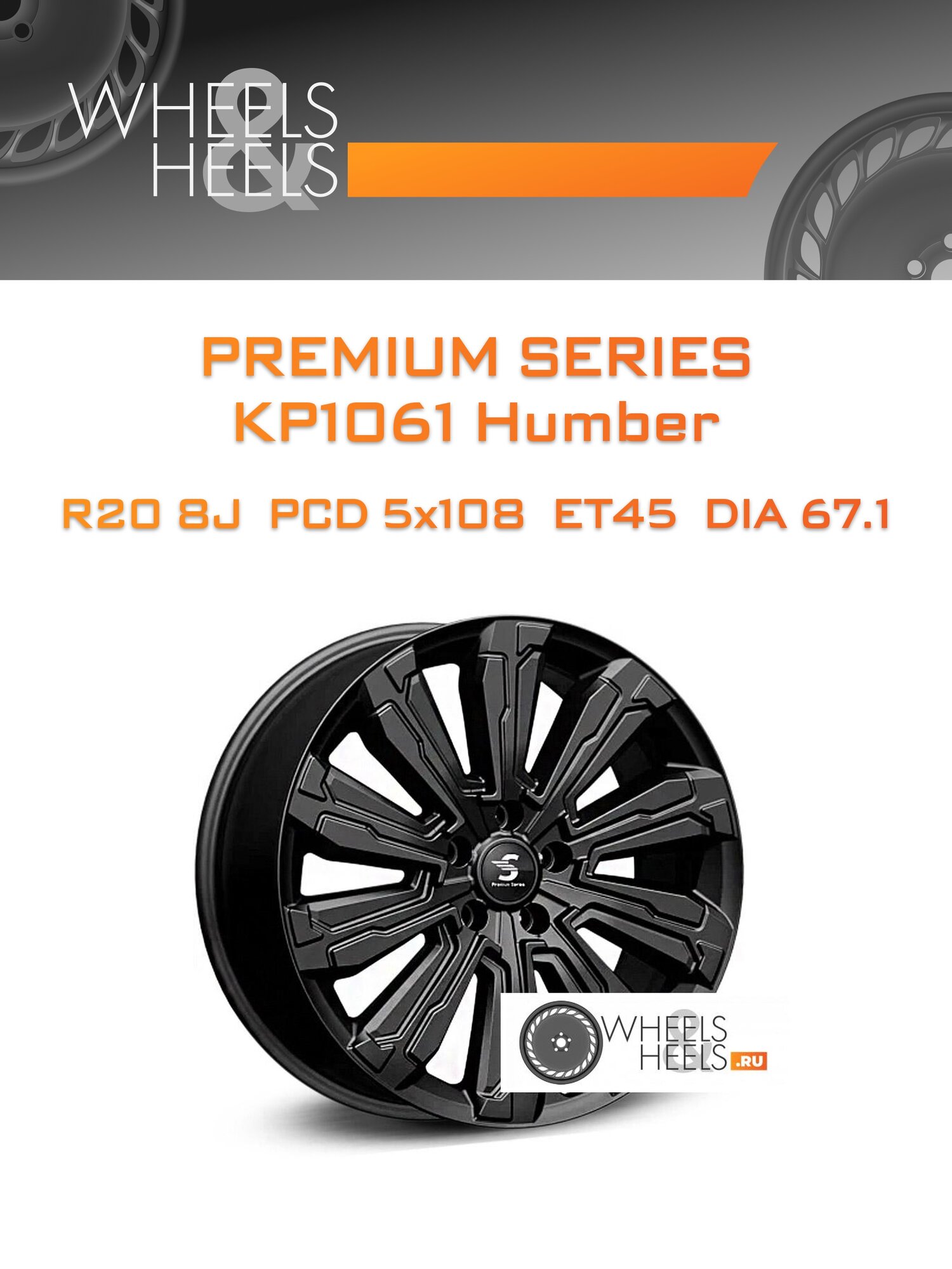 Диск автомобильный литой Premium Series КР1061 Humber 20x8 5x108 et45 dia67.1 Черный матовый
