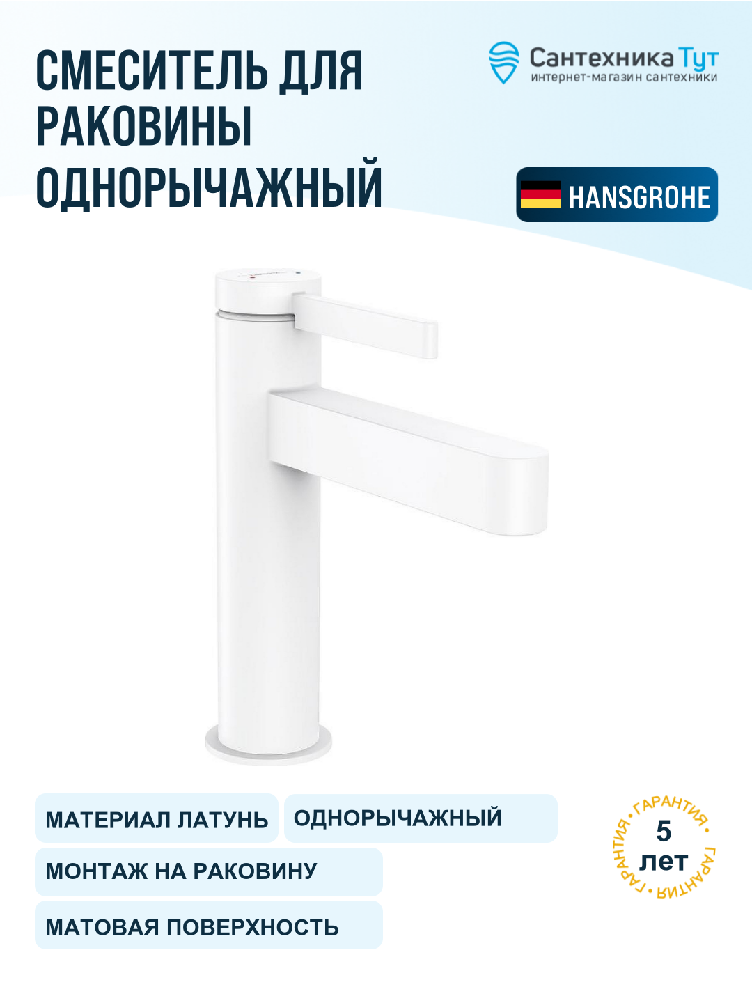Смеситель для раковины Hansgrohe Finoris 76023700 белый матовый, рычажное управление, латунь
