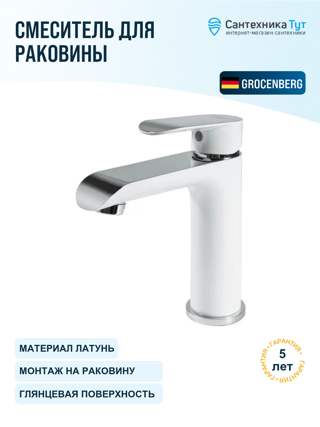 Смеситель для раковины Grocenberg GB2010WC хром белый, рычажное управление, латунь