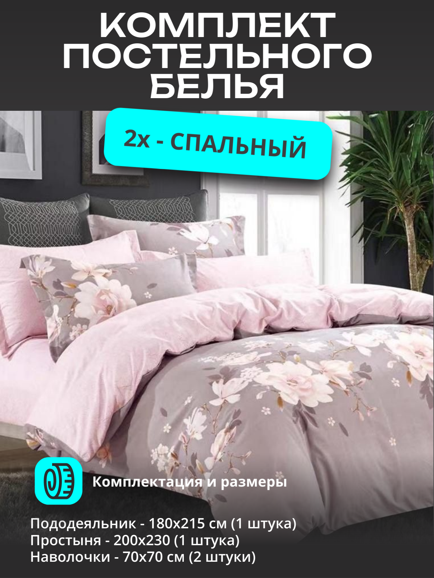 Комплект постельного белья Двухспальное - Светло-розовый /Пододеяльник - 180x215 см. / Простыня без резинки - 200x230 см