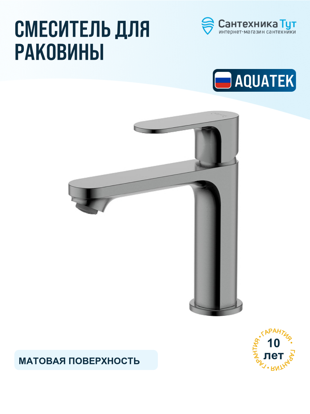 Смеситель для раковины Aquatek Альфа AQ1910BGM цвет Оружейная сталь