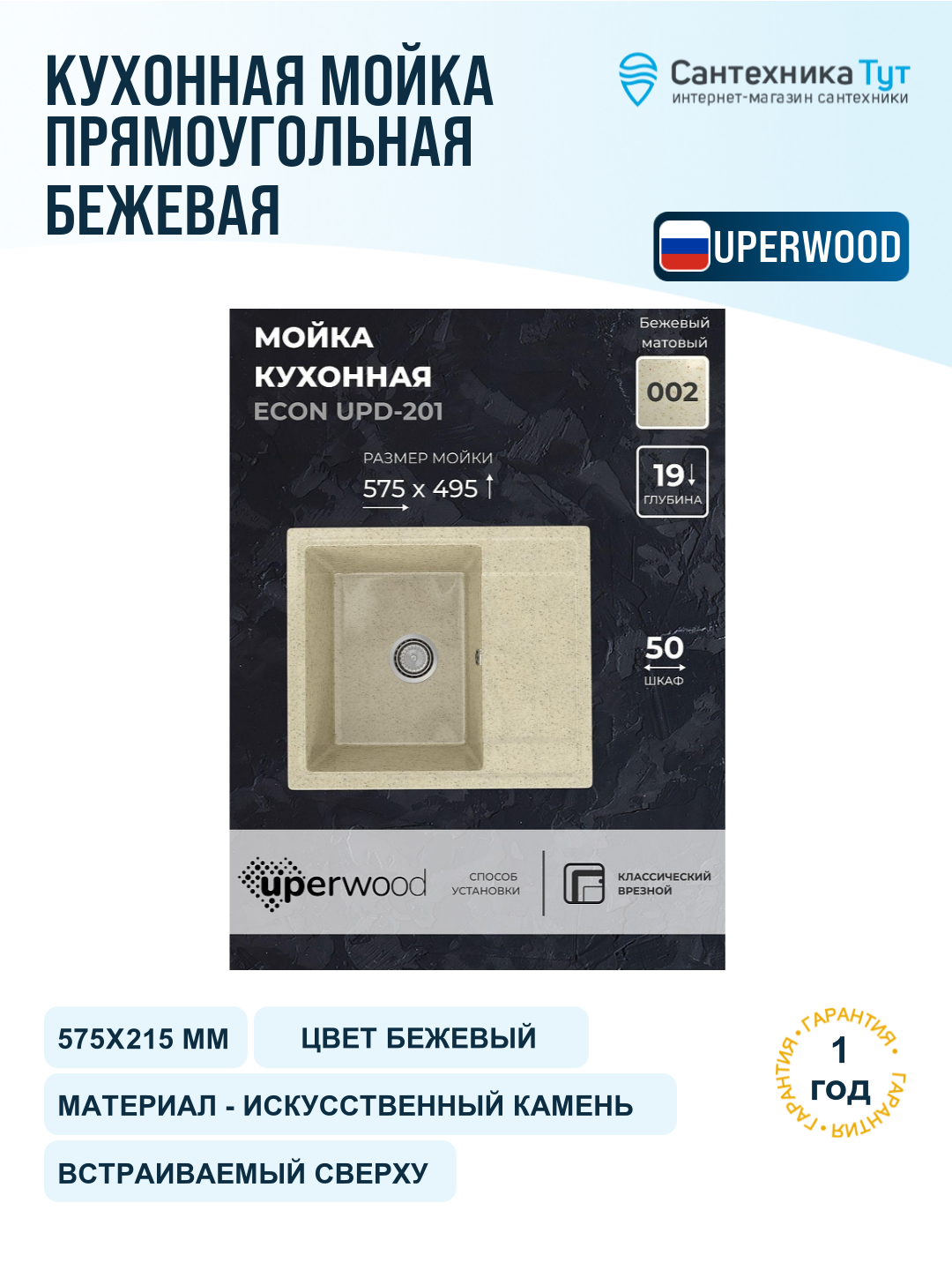 Мойка для кухни Uperwood Econ UPD-201 57,5х49,5 4910201236 слоновая кость, 1 чаша, искусственный камень