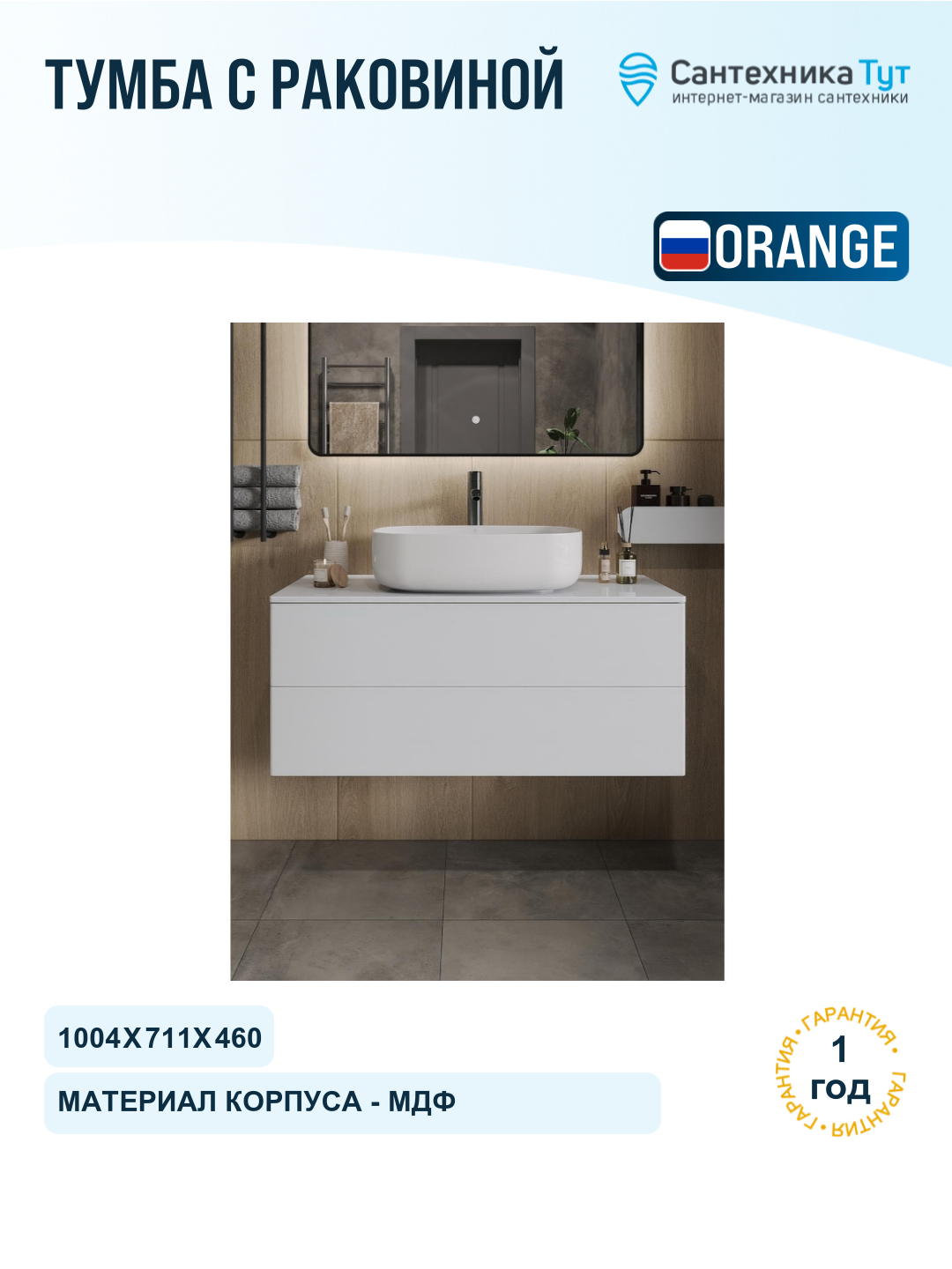 Тумба с раковиной Orange Отто 100 Ot-100TuMDF B07-540W подвесная цвет Белый глянцевый