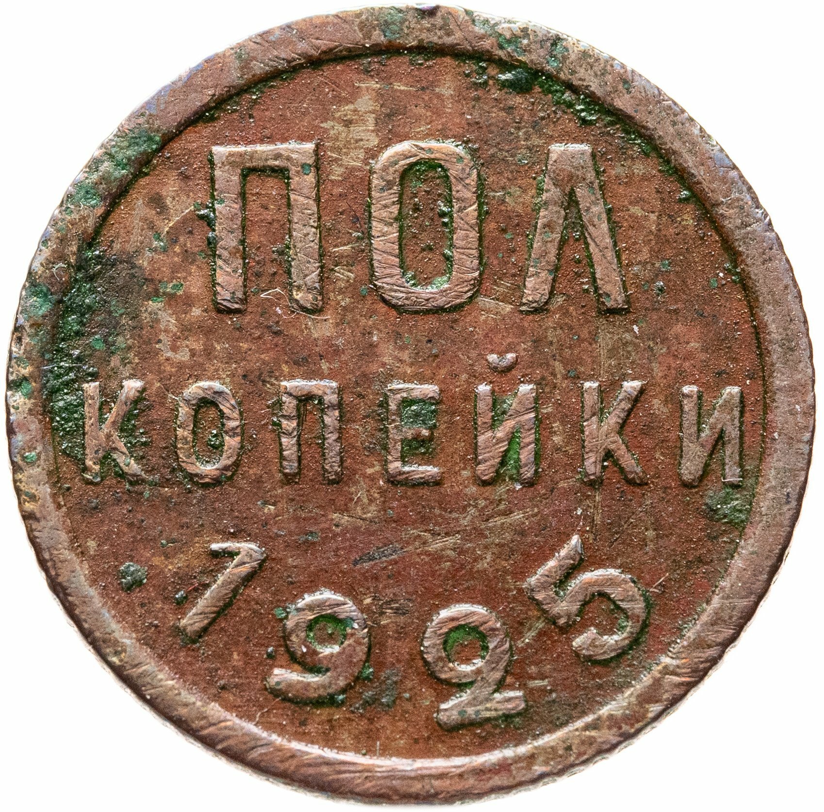 Полкопейки 1925, Медь, в сохранности VF