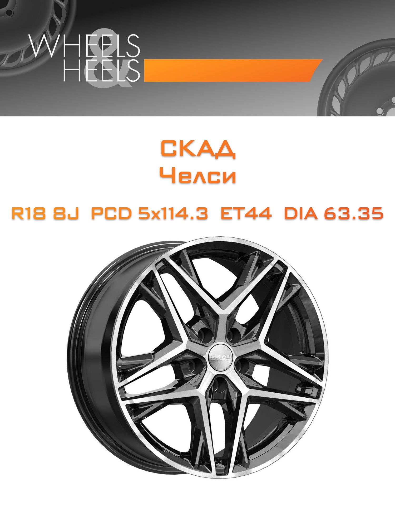Диск автомобильный литой СКАД Челси 18x8 5x114.3 et44 dia63.35 Чёрный глянцевый с полированной лицевой частью