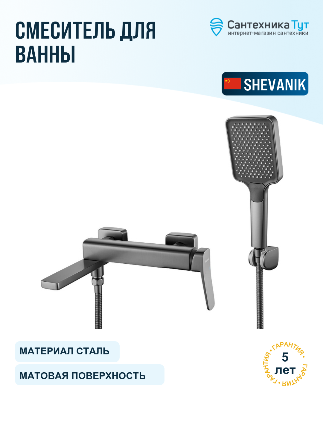 Смеситель для ванны Shevanik S99T S9952T оружейная сталь, рычажное управление, латунь