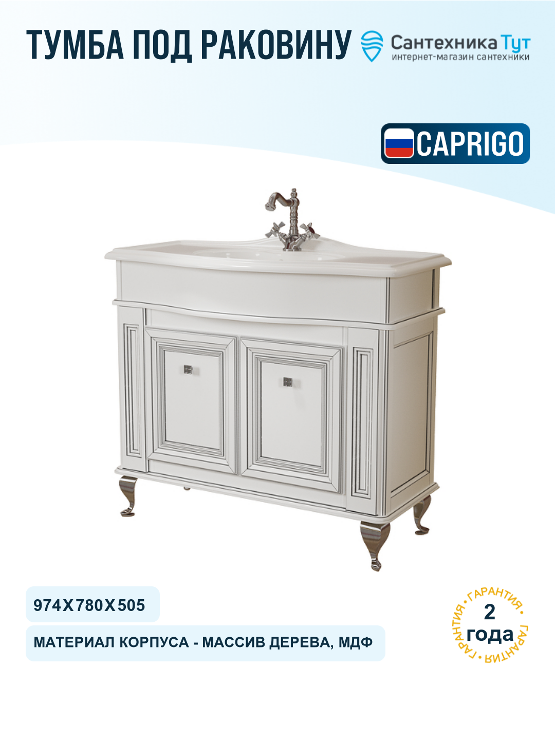 Тумба под раковину Caprigo Fresco 100 10614G-021. CRM.00.05 цвет Белый с серебрянной патиной