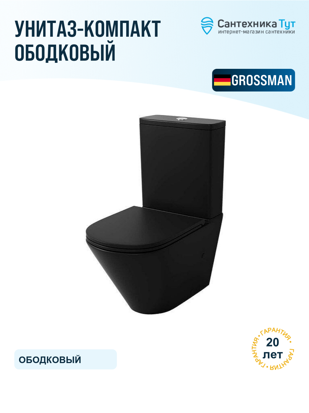 Унитаз-компакт Grossman Торнадо GR-4450BMSQ цвет Черный матовый с бачком и сиденьем Микролифт