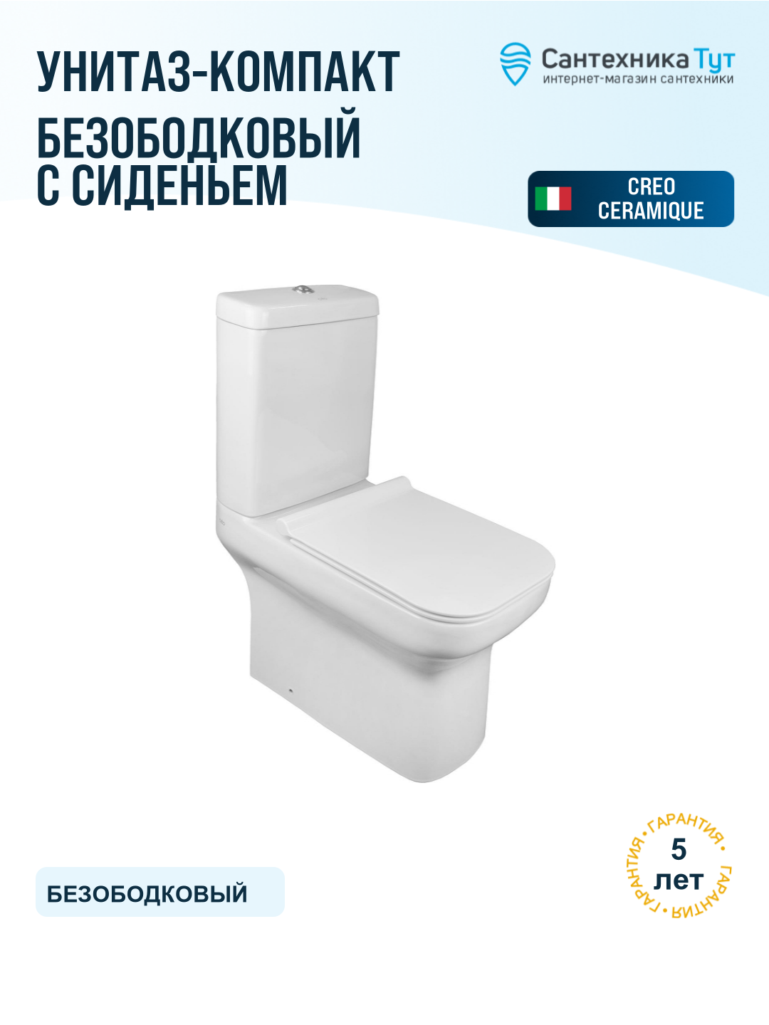 Унитаз-компакт Creo Ceramique Arles AS1003 AS1002R цвет Белый с бачком и сиденьем Микролифт