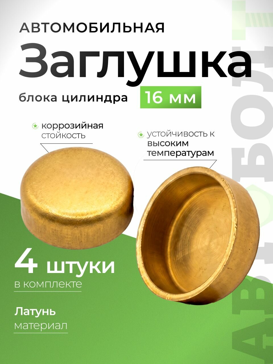 Заглушка блока цилиндров (ГБЦ) 16 мм серебристая, 4 штуки