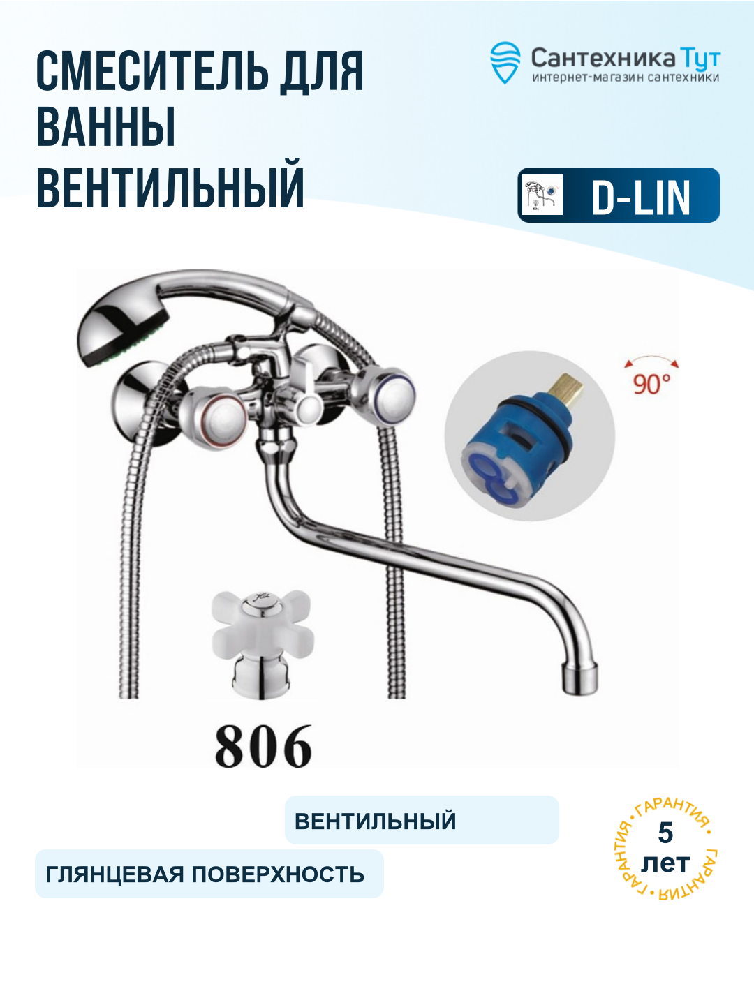 Смеситель для ванны D-Lin D146806 хром, универсальный, вентильное управление, цинк
