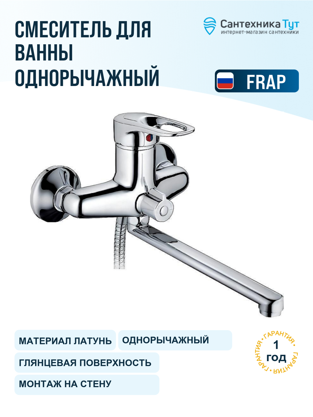 Смеситель для ванны Frap H28 F2228 хром, универсальный, рычажное управление, латунь