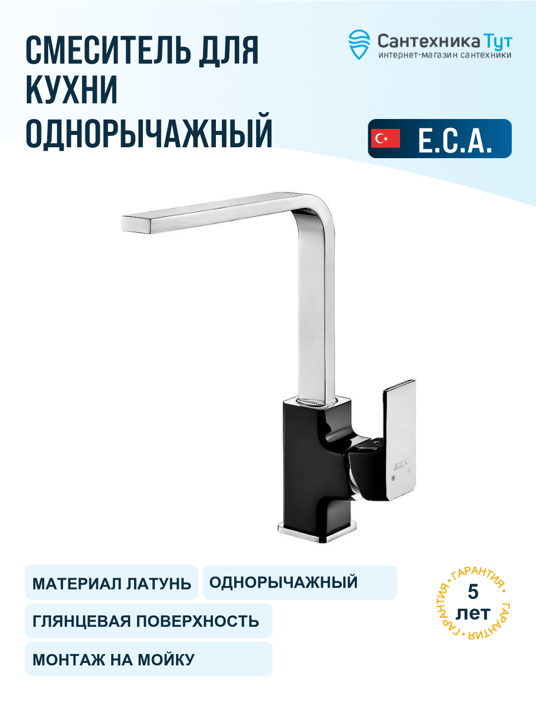 Смеситель для кухни E, C, A, Tiera 103518123EX черный глянец хром, рычажный, латунь