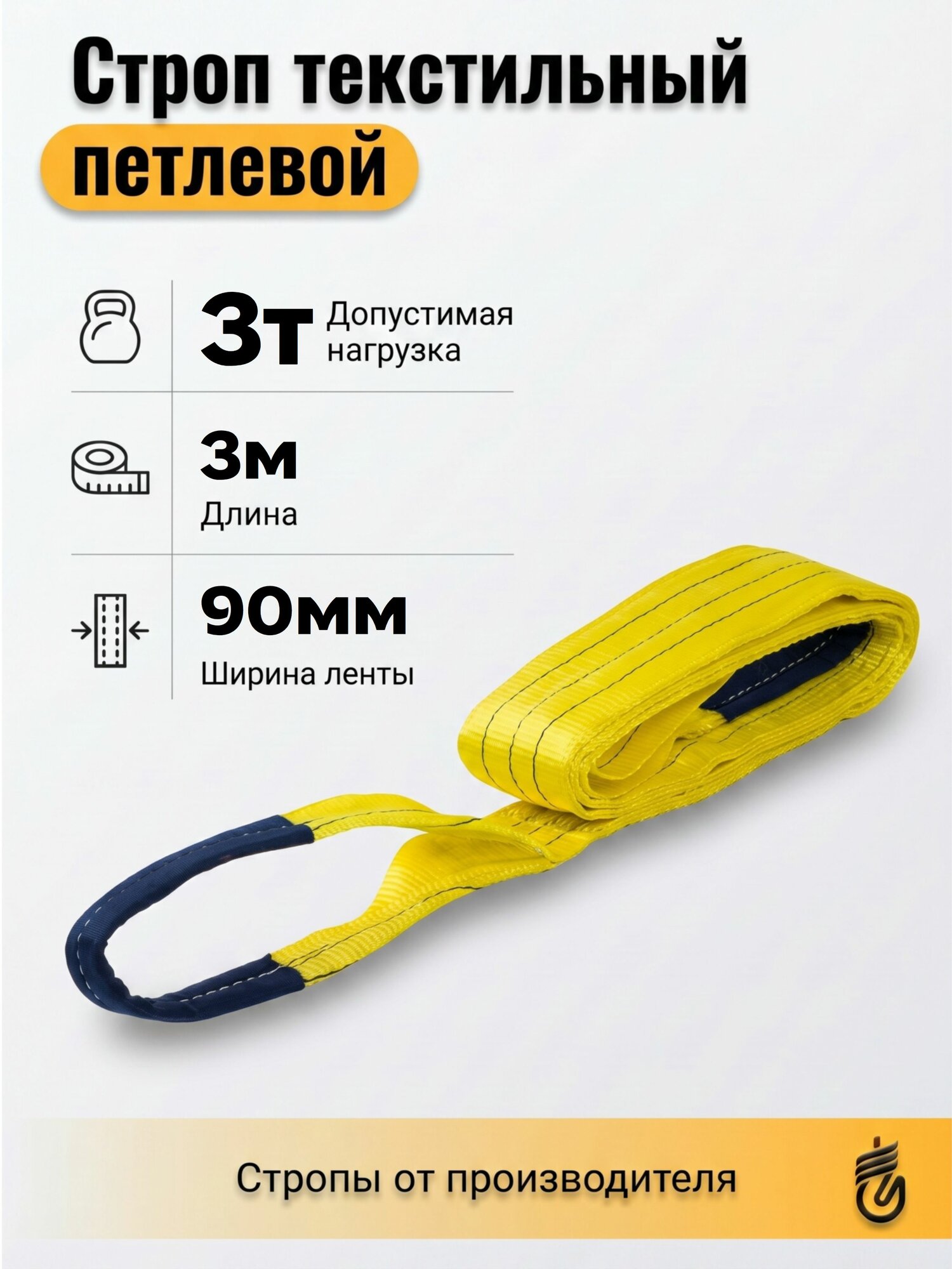 Строп текстильный петлевой СТП, Такелаж, нагрузка до 3 т, длина 3 м, ширина 90 мм, 1шт