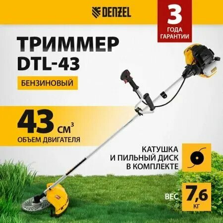 Триммер бензиновый DTL-43, 43 см3, неразъемная штанга, состоит из 2 частей// Denzel, 96263