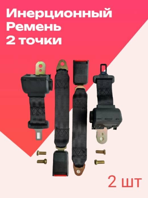 Ремень безопасности инерционный, 2 шт. крепление 2 точки