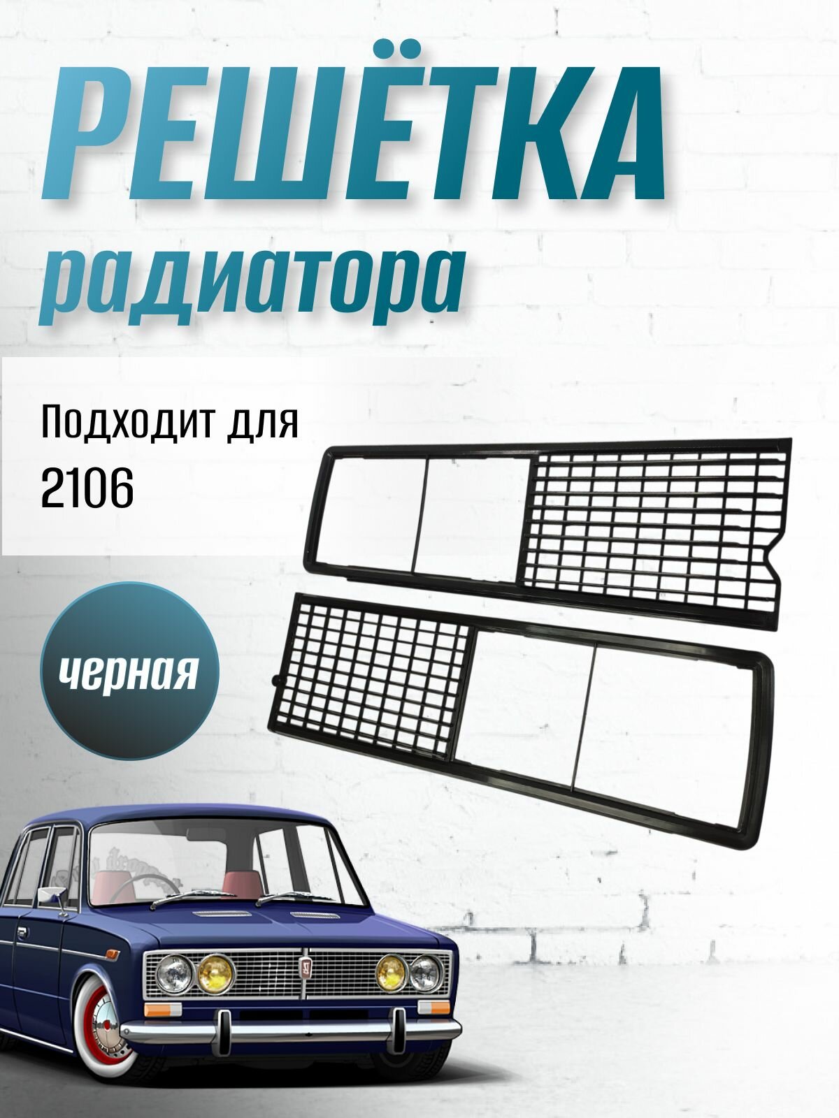 Решетка радиатора 2106 Черная