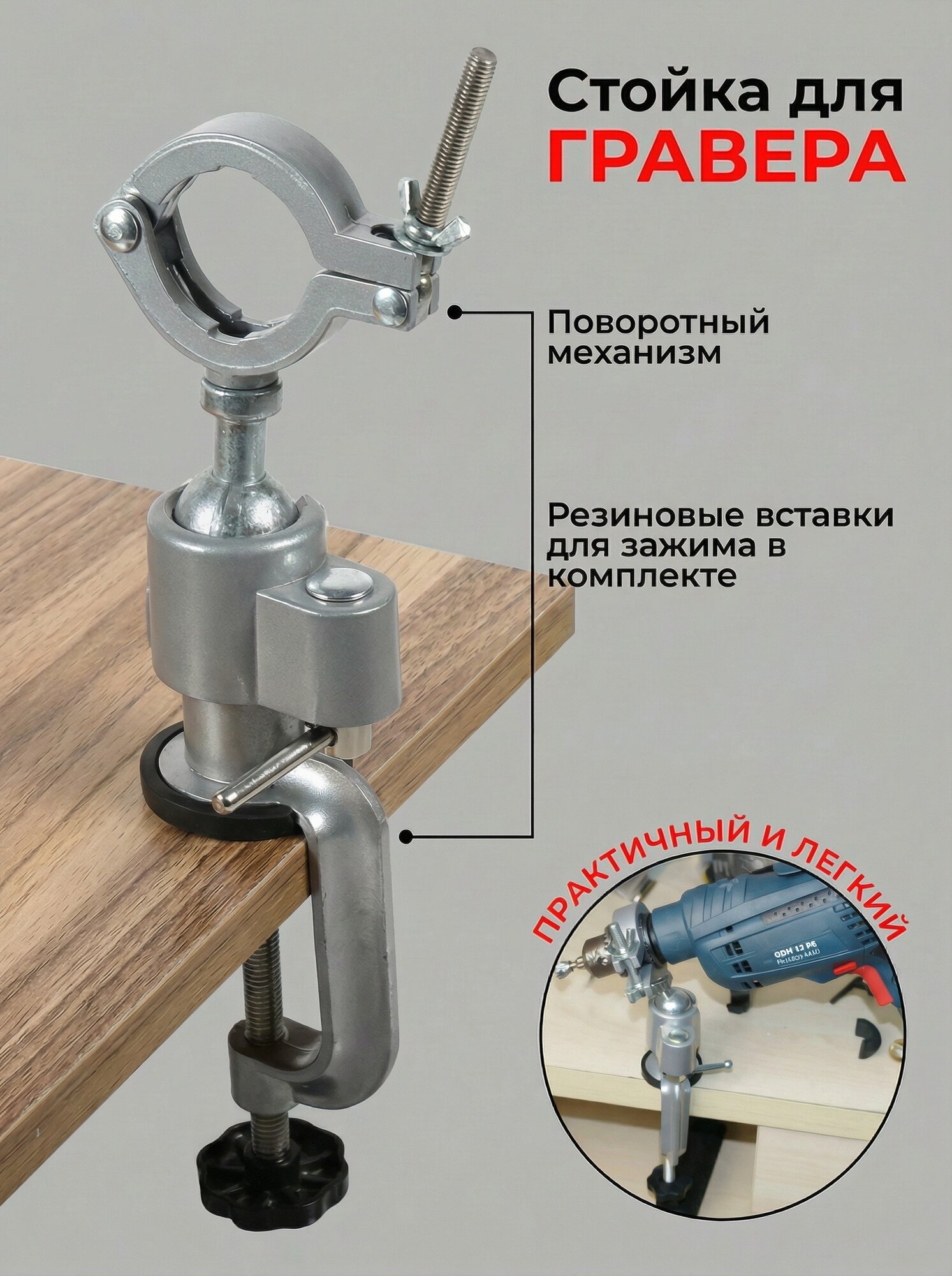 Стойка для гравера, гибкого вала, дрели, поворотная с креплением за край стола