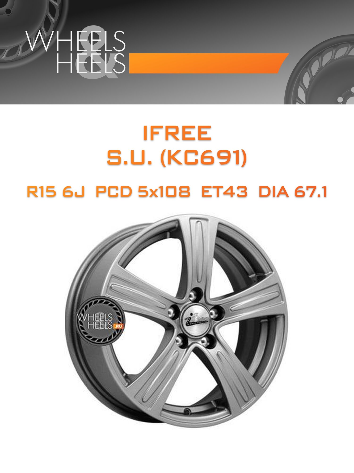 Диск автомобильный литой iFree S.U. (КС691) 15x6 5x108 et43 dia67.1 Нео-классик