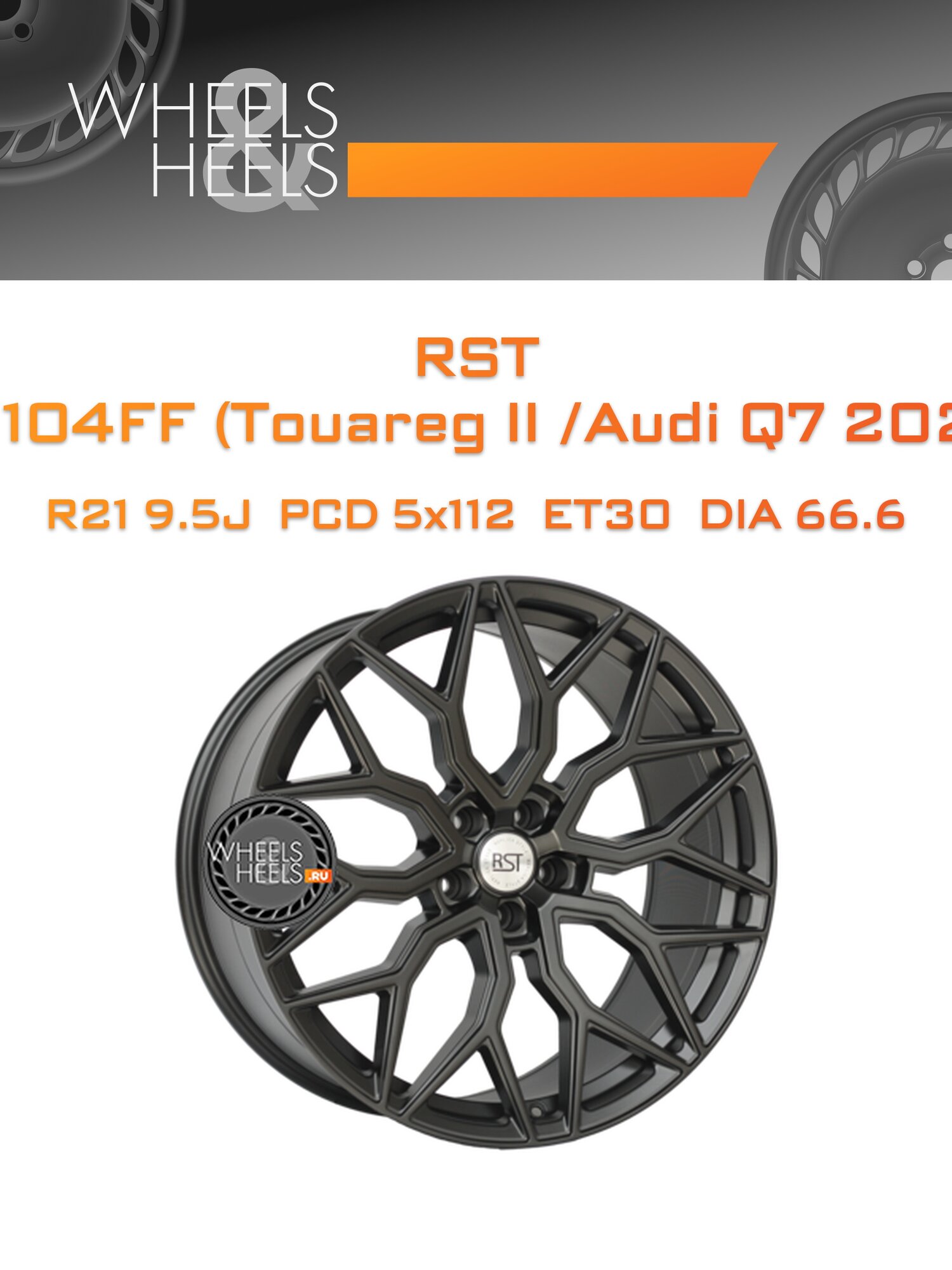 Диск автомобильный литой RST R2104FF (Touareg II /Audi Q7 2024) 21x9.5 5x112 et30 dia66.6 BLm