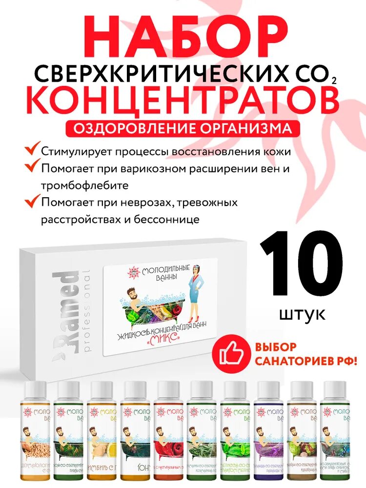 Набор концентратов для ванн "Микс" с эфирными маслами экстрактами/ 10 флаконов по 30 мл (10 ванн)/ Подарок