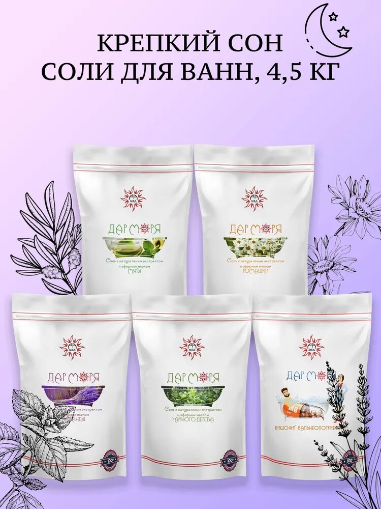 Набор солей "Крепкий сон": Чайное дерево, бишофит, Лаванда, Мята, Ромашка, 4,5 кг