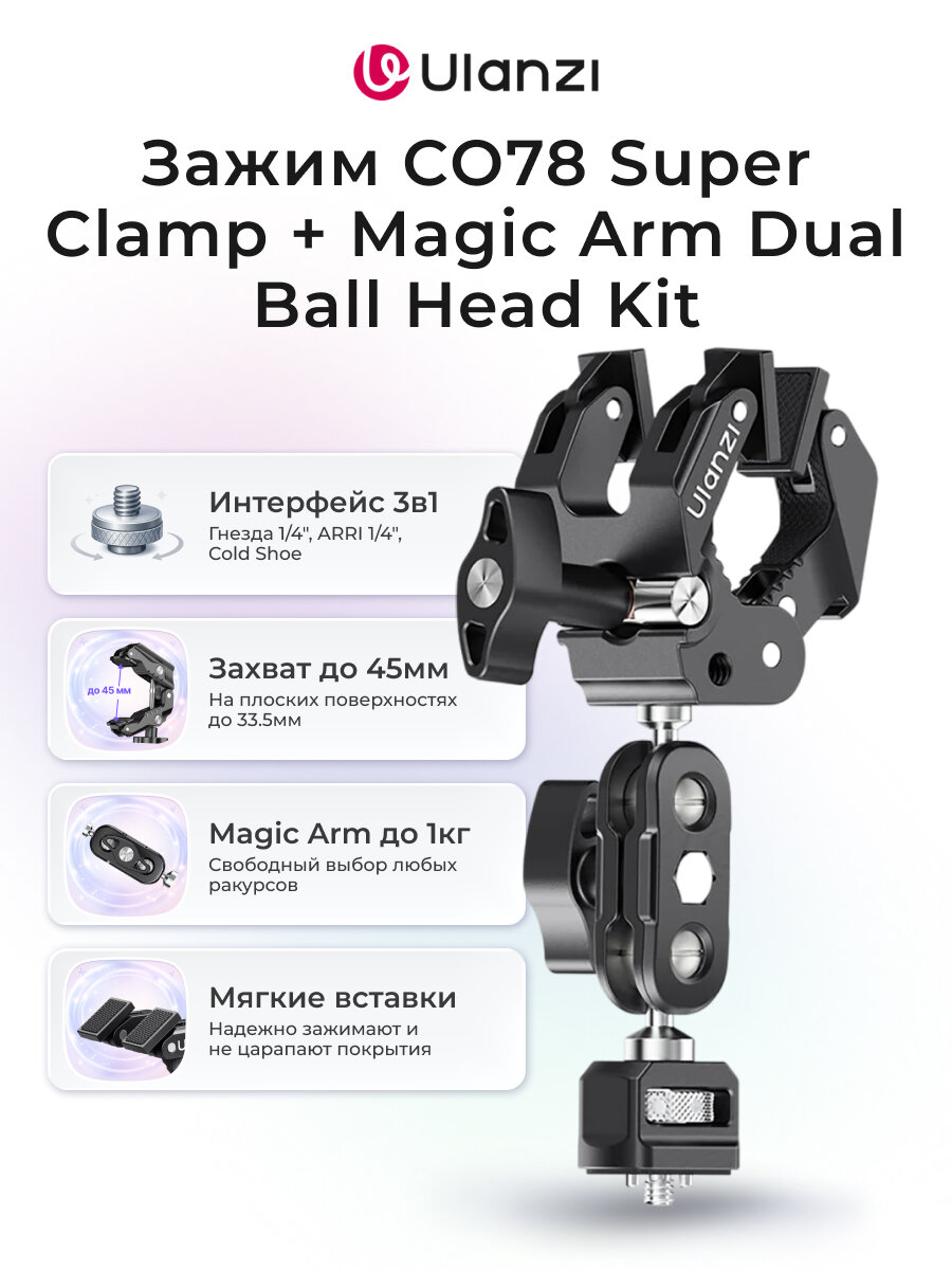 Зажим Ulanzi CO78 Super Clamp + Magic Arm Dual Ball Head Kit