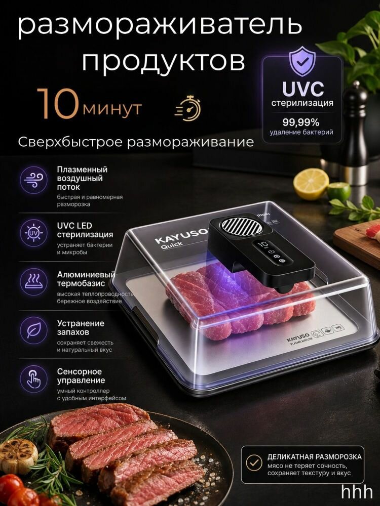 Размораживатель продуктов KAYUSO Quick, 10 минут, UVC-стерилизация, 27.5x27.5 см, для кухни, 1 шт — для замороженных продуктов