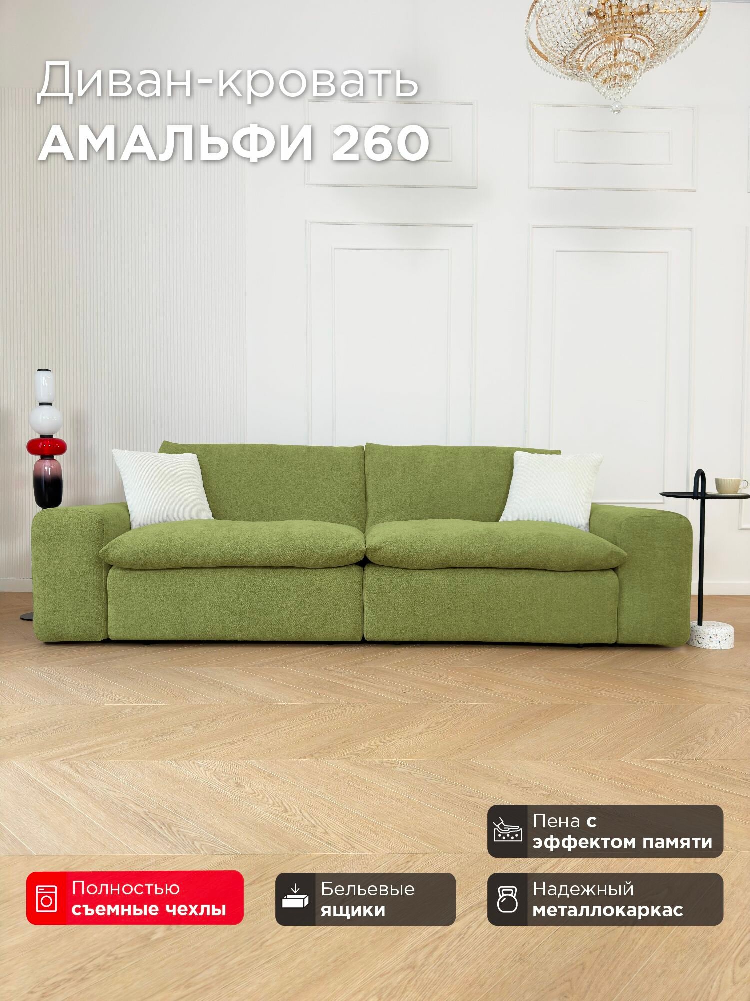 Диван-трансформер Redsofa Амальфи 260 см Ever Soft 08. Раскладной прямой диван со съемными чехлами Редсофа, для дома и офиса (Мебельный гарнитур бытового назначения)