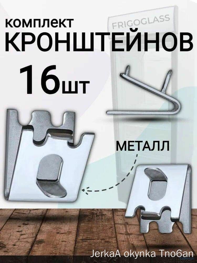 Кронштейны для крепления полок холодильных кафов Frigoglass 16шт