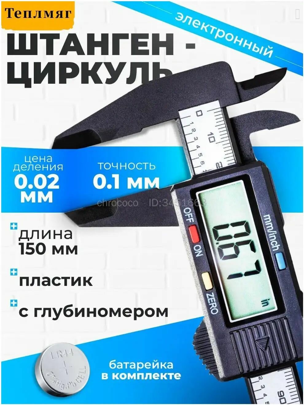 Эксклюзивный цифровой штангенциркуль, глубиномер 0150 мм в черном исполнении