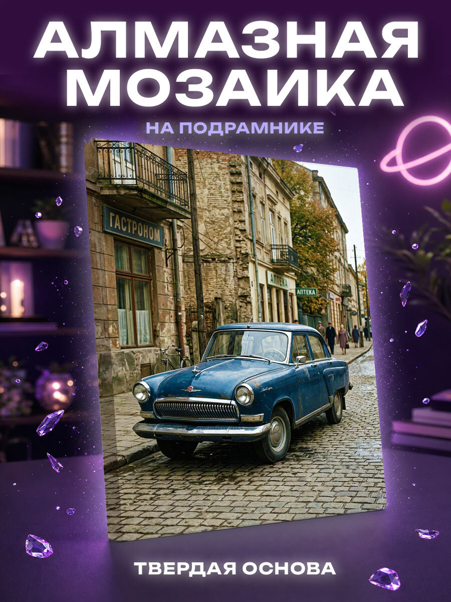 Алмазная мозаика Ретро авто