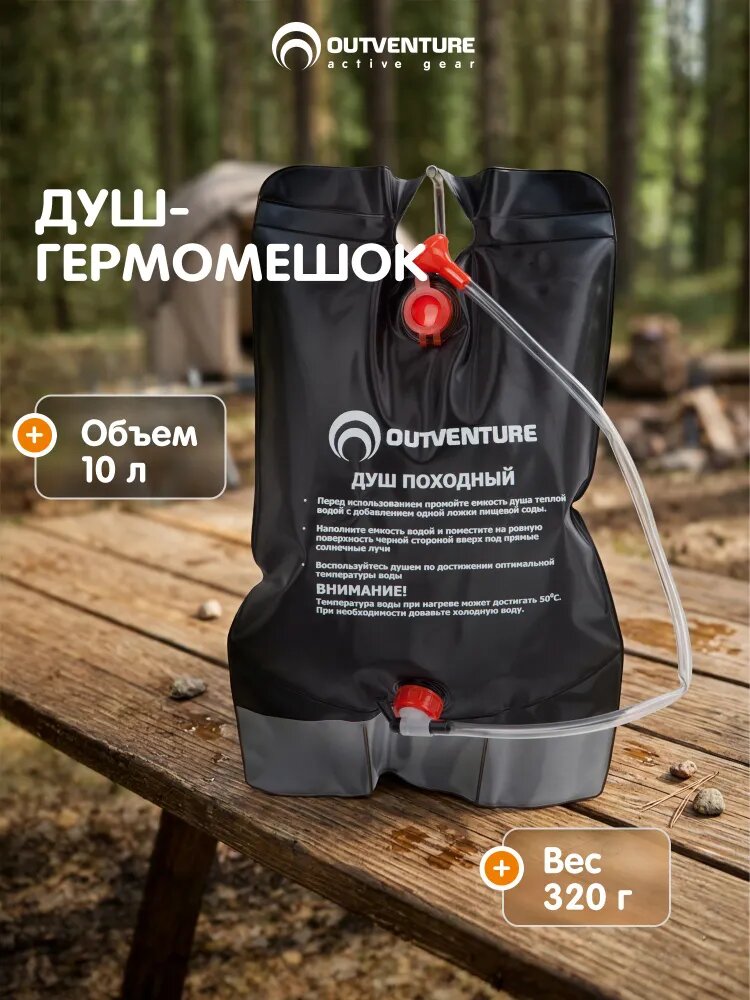 Душ-гермомешок Outventure 10 л