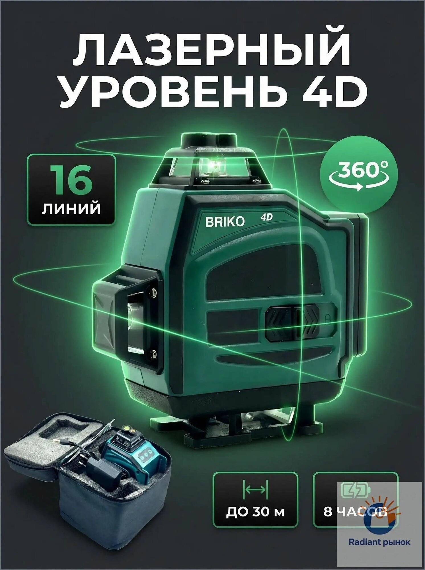 Лазерный уровень нивелир строительный 4D BRIKO RP0524 4D, Зеленый луч / 16 линии