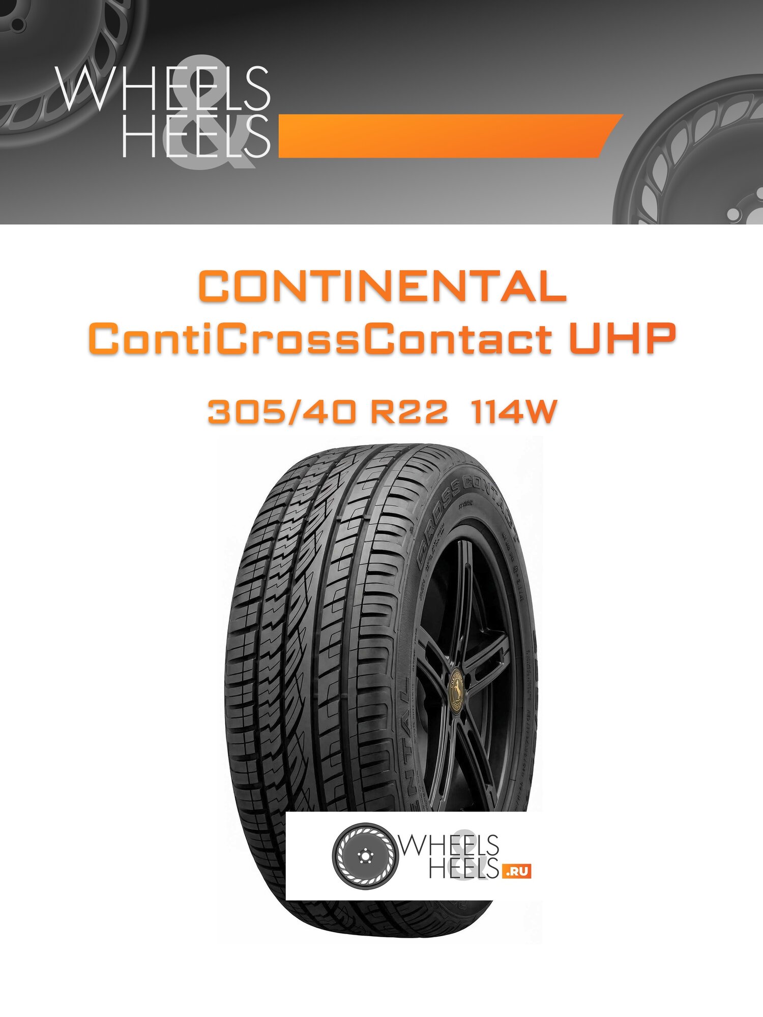 Шина автомобильная Continental ContiCrossContact UHP 305/40 R22 114W XL SUMMER, летняя, универсальная