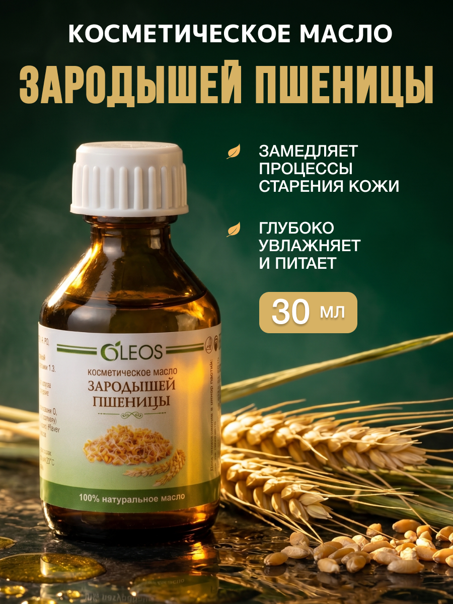 Косметическое масло Зародышей пшеницы для смягчения кожи, 2*30 мл