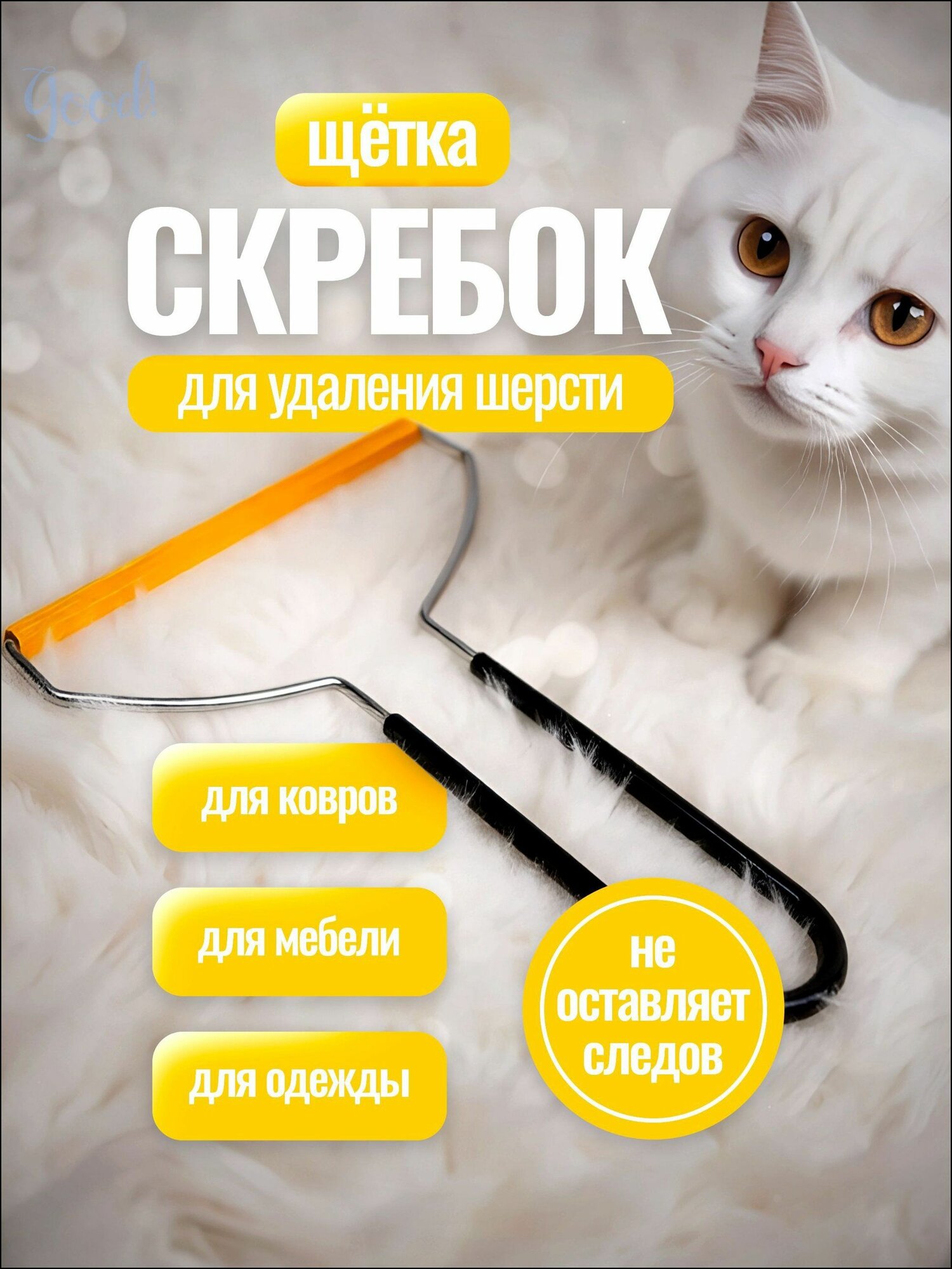 Щетка скребок для удаления шерсти животных на мебели, щетка для чистки ковров, дивана и одежды от катышков Lianhouse1