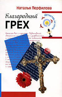 Б/У Перфилова"Благородный грех"2006г