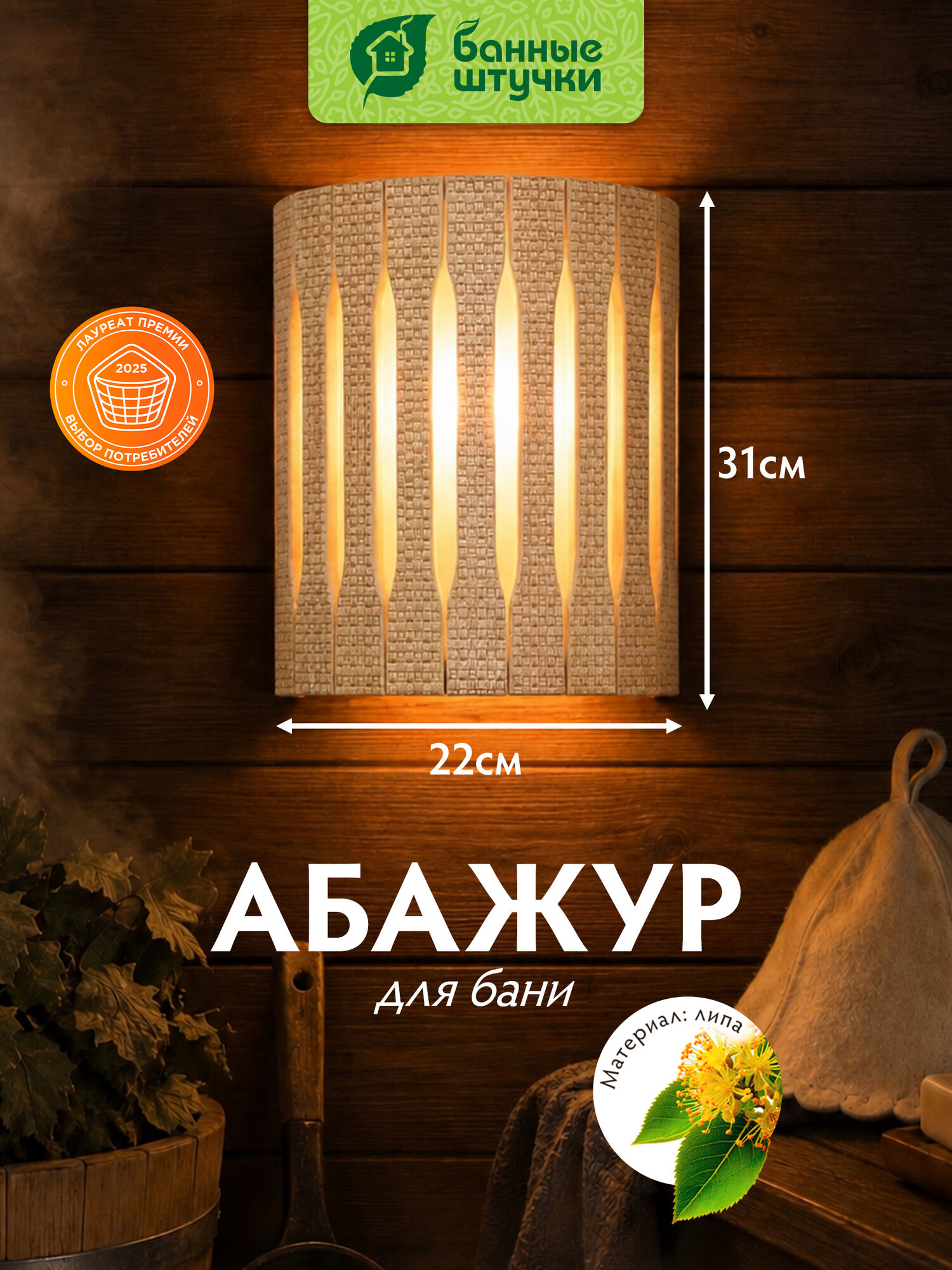 Абажур угловой, с орнаментом "Рогожка", 31х9х22 см, липа "Банные штучки"