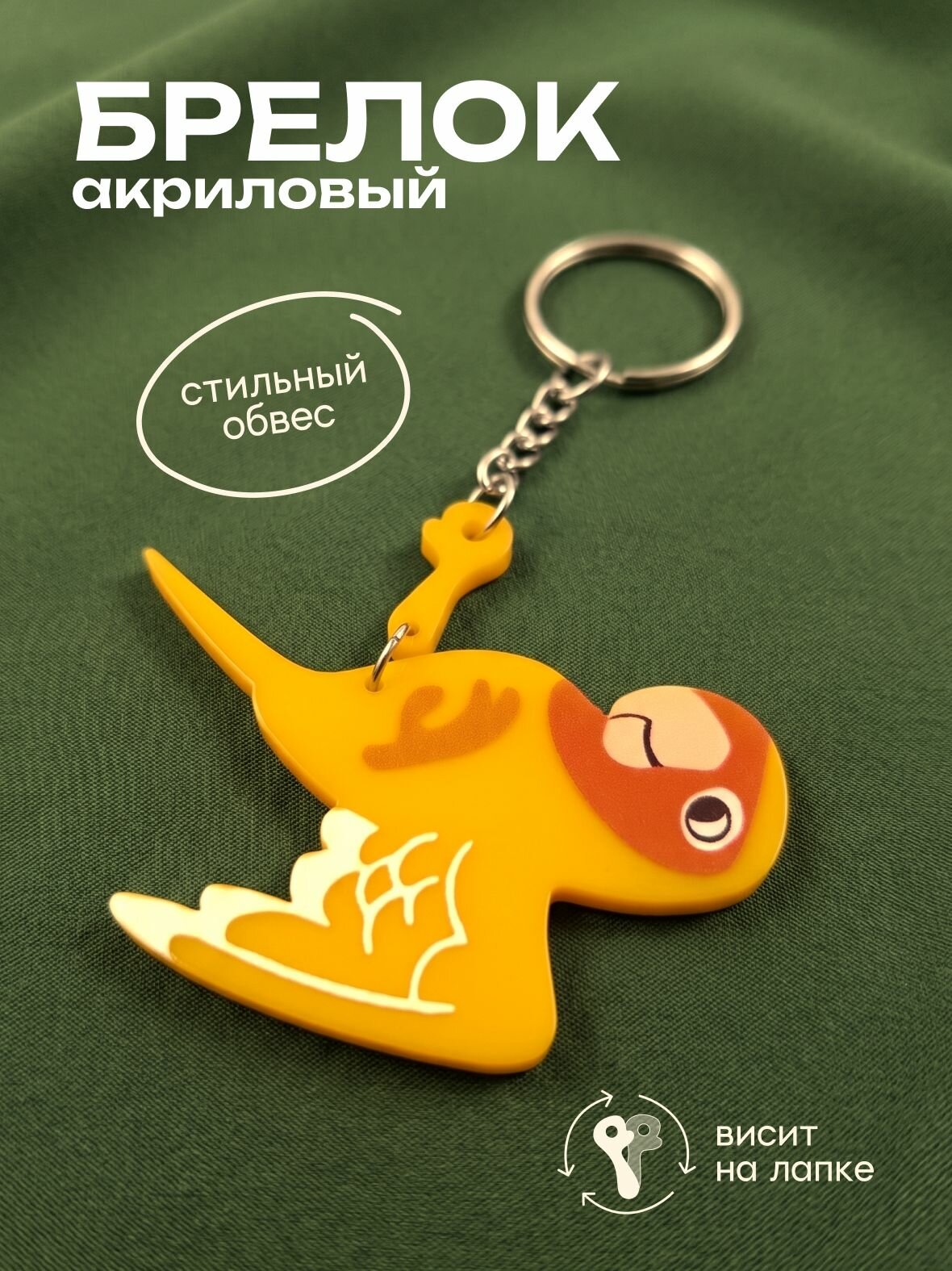 Брелок