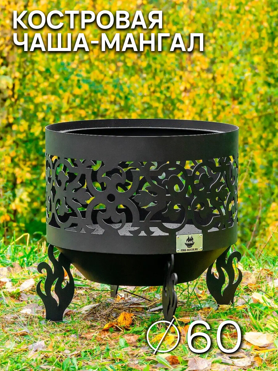 Костровая чаша Ажурная диаметр 60 см / Чаша для костра FIRE-HOUSE