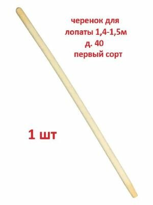 Черенок для лопат и вил D-40мм 1,39-1,5м первый сорт (береза)