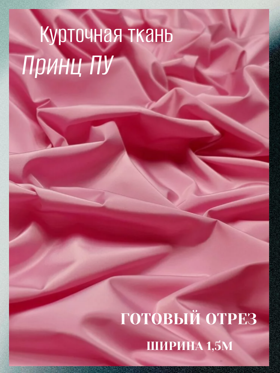Курточная ткань Принц. Пропитка ВО-80, цвет розовый. Готовый отрез 7*1,5м.